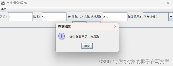 【JAVA Swing】学生录取程序（图形界面）_java集合应用——新生录取-CSDN博客