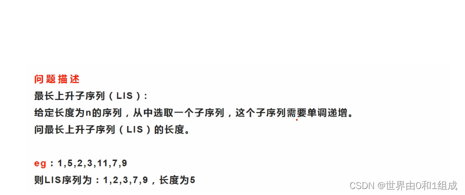 11.最长上升子序列（LIS）-CSDN博客