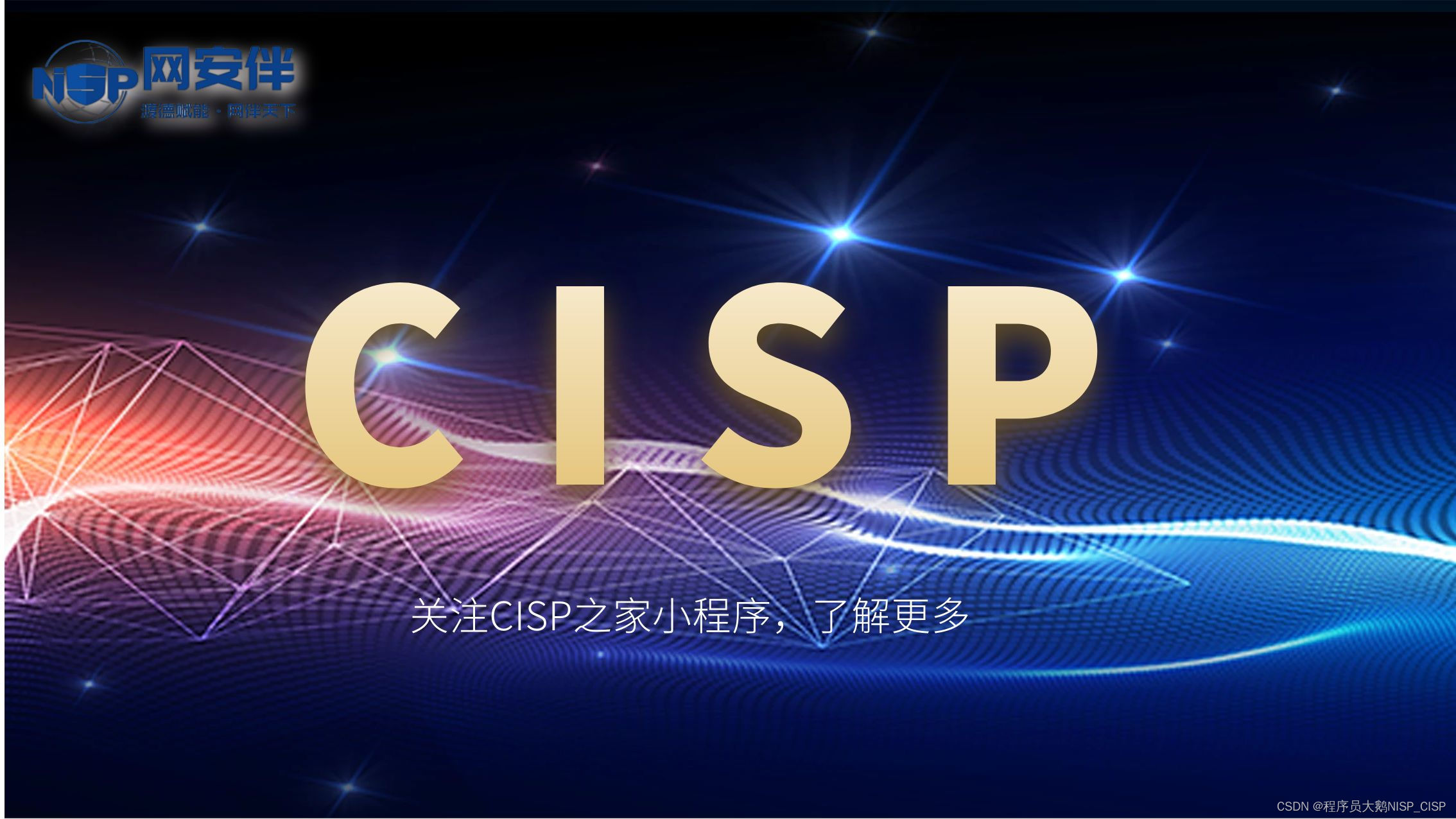 CISP证书价值解析-CSDN博客