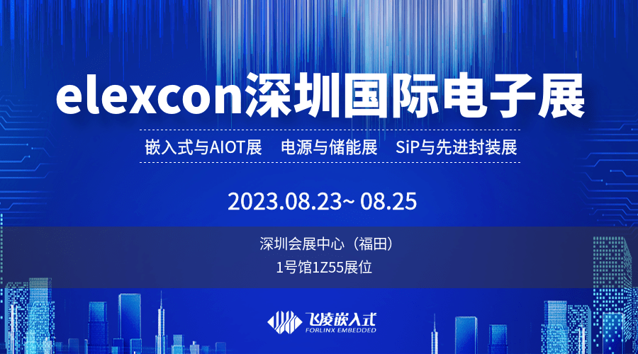 「展会预告」飞凌嵌入式邀您共聚Elexcon 2023深圳国际电子展-CSDN博客
