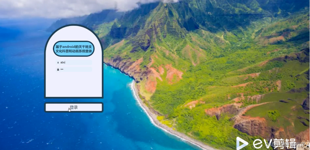 Springboot/java/node/python/php基于android的天干地支文化科普和动画系统【2024年毕设】_十二天干地支 app源码-CSDN博客