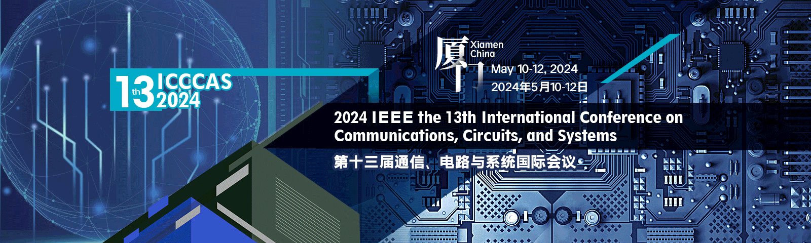 第十三届通信、电路与系统国际会议（ICCCAS 2024）即将召开！_icccas2024-CSDN博客