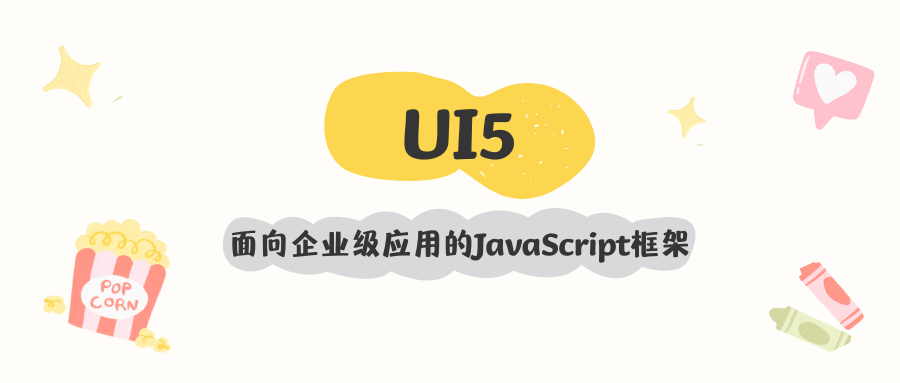 UI5：面向企业级应用的JavaScript框架-CSDN博客