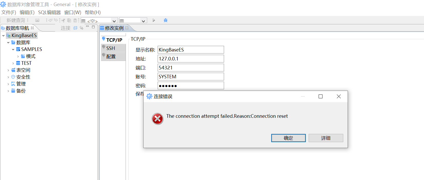 人大金仓报The connection attempt failed.Reason:Connection reset解决办法-CSDN博客
