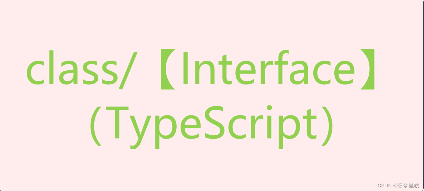 TypeScript 中【class类】与 【 接口 Interfaces】的联合搭配使用解读_ts class 转 interface-CSDN博客