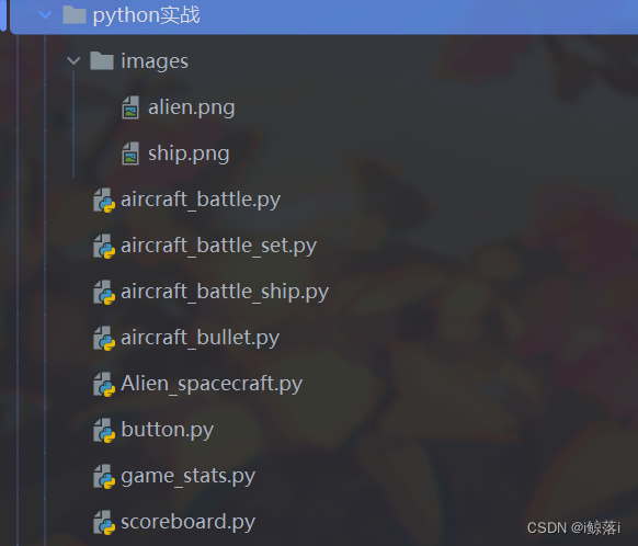 python3 武装飞船游戏实战 代码及详细注释_pycharm游戏代码-CSDN博客