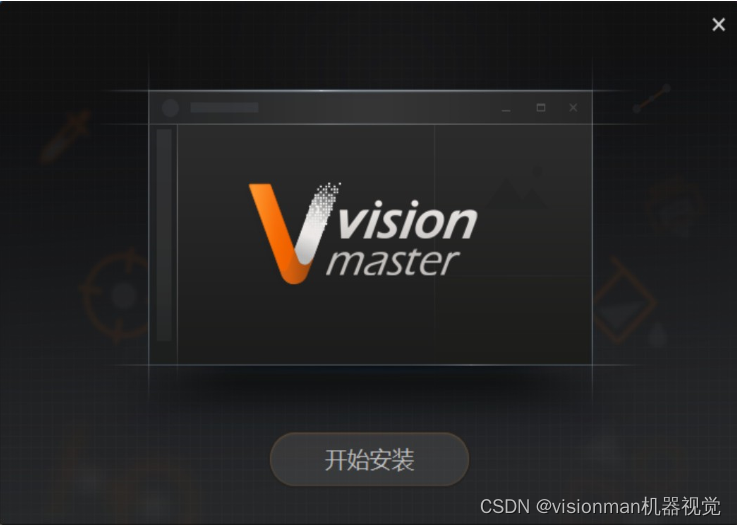 海康visionmaster-客户端安装步骤_visionmaster清除安装记录-CSDN博客