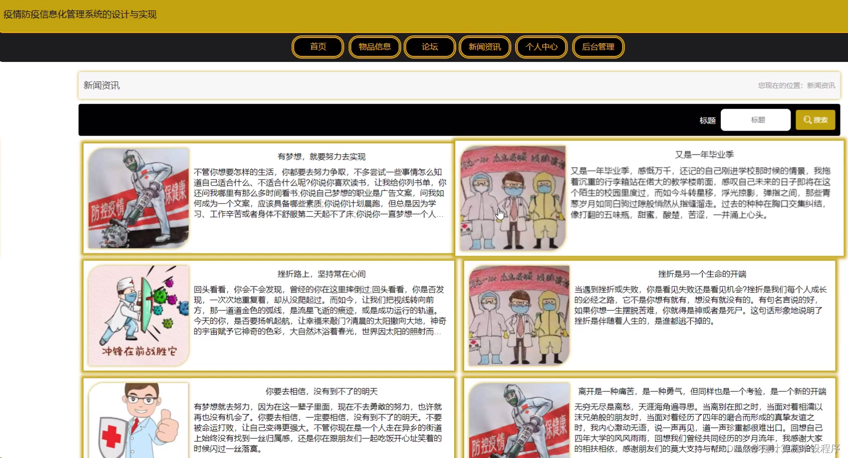 Java毕业设计疫情防疫信息化管理系统的设计与实现（springbootmysqljdk18meven）网上疫情管理系统针对疫情时期的日常事务管理模拟简单的信息化系统用java技