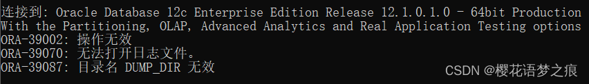 expdp 报错ORA-39002: 操作无效 ORA-39070: 无法打开日志文件。ORA-39087: 目录名 DUM_DIR 无效_ora-39002: 操作无效 ora-39070 ...