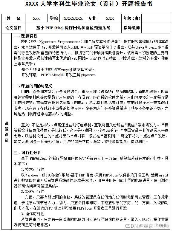 Php餐厅网站餐厅预约订座系统 Php毕业设计题目课题选题 Php毕业设计项目作品源码(1)开题报告餐厅预约系统php Csdn博客