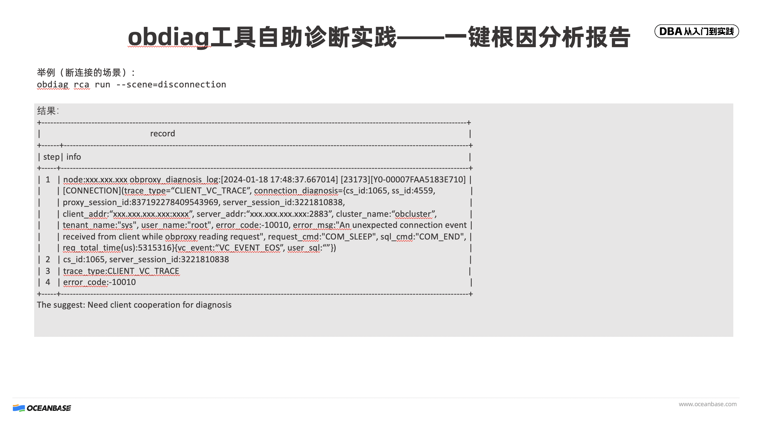 【OceanBase诊断调优】—— obdiag 工具助力OceanBase数据库诊断调优(DBA 从入门到实践第八期)_oceanbase数据库用什么工具最好使-CSDN博客