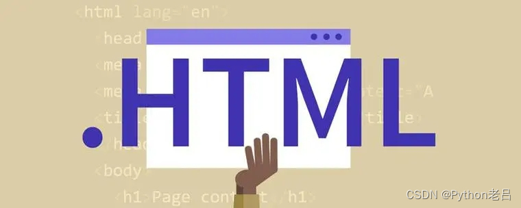 HTML基础教程第1篇——《跟老吕学HTML》（什么是HTML？HTML的由来 HTMI主要版本 HTML的格式）_htmi格式-CSDN博客