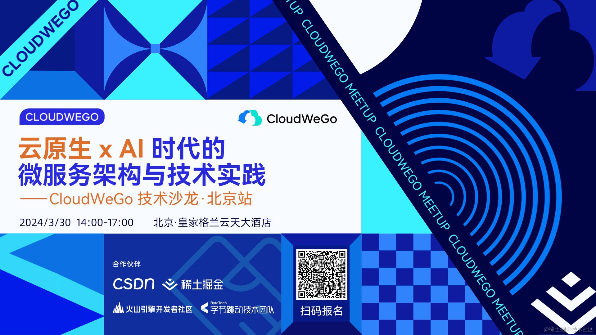 云原生 ️ AI 时代的微服务架构最佳实践—— CloudWeGo 技术沙龙·北京站报名开启_微服务技术分享主题-CSDN博客