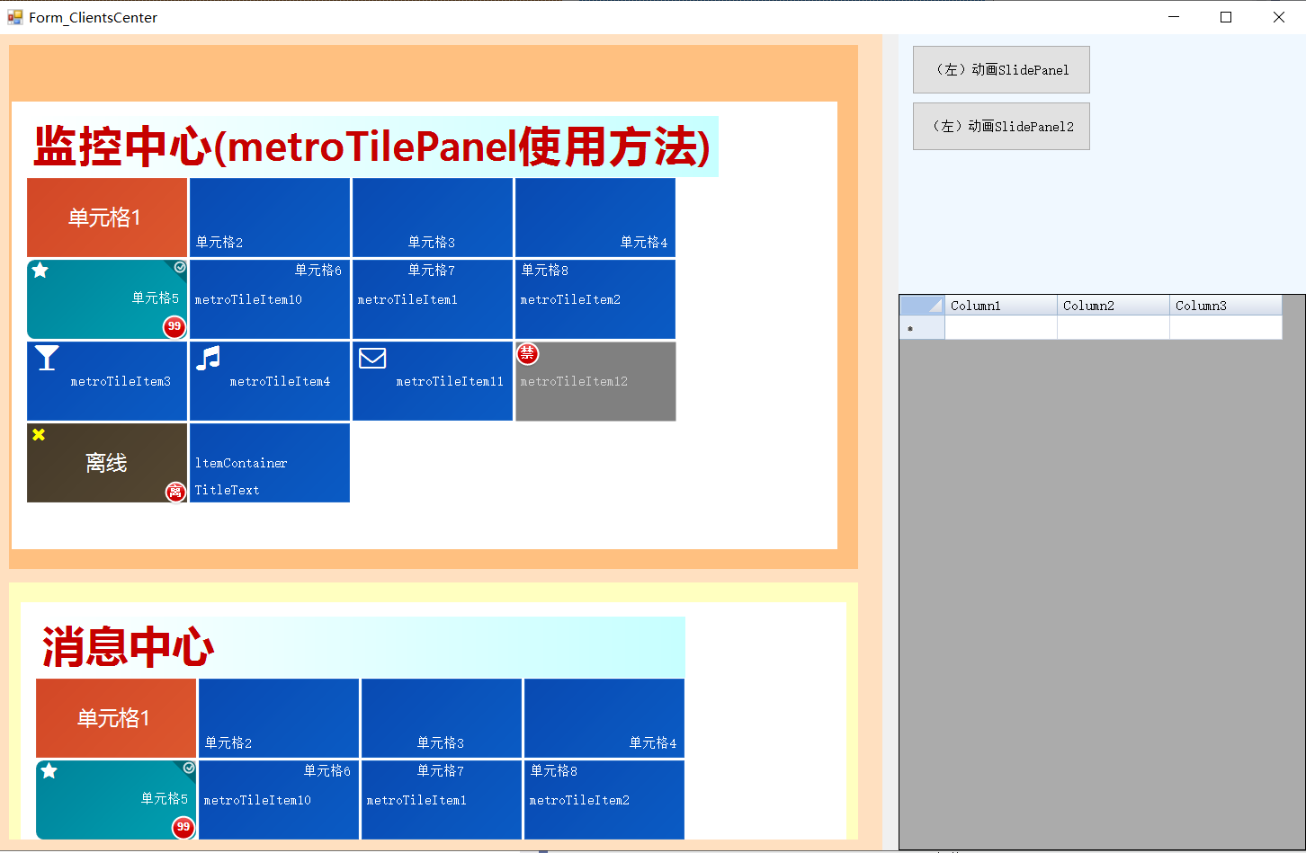 DotNetBar的SlidePanel和metroTilePanel使用笔记-CSDN博客