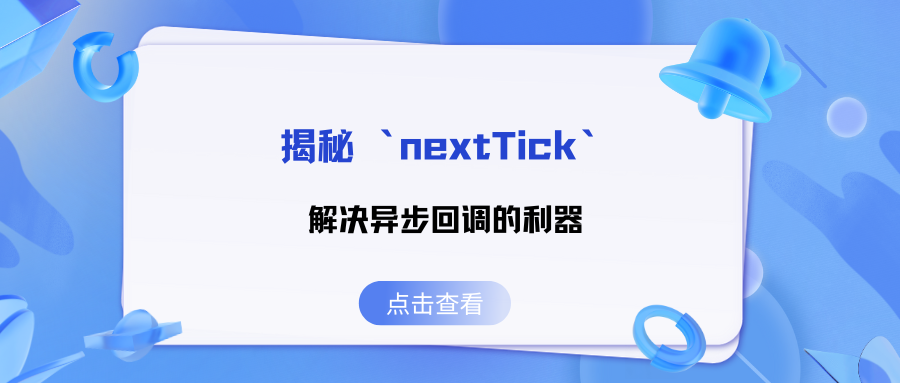 揭秘 `nextTick`：解决异步回调的利器(下)_nexttick 提升性能-CSDN博客
