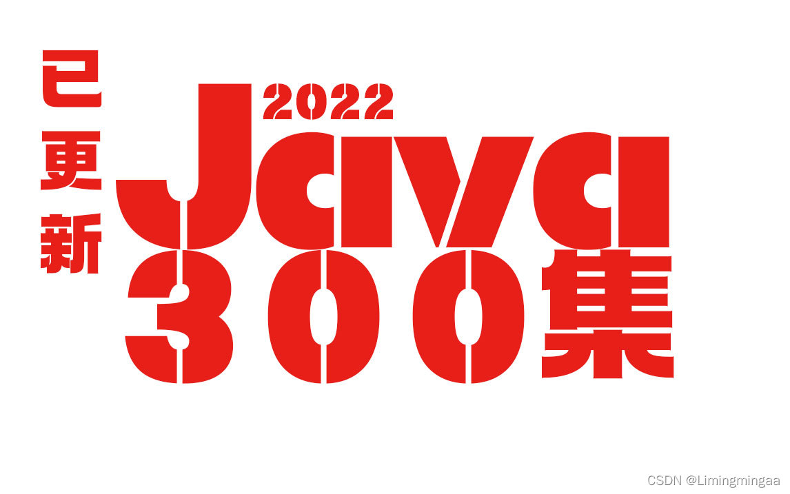 零基础java自学流程-Java语言高级485_java 485-CSDN博客