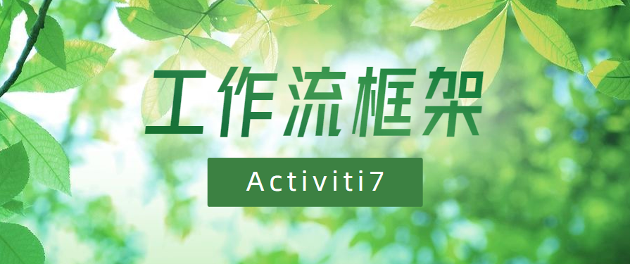 2023最新版本Activiti7系列-整合SpringBoot_springboot+activiti7-CSDN博客