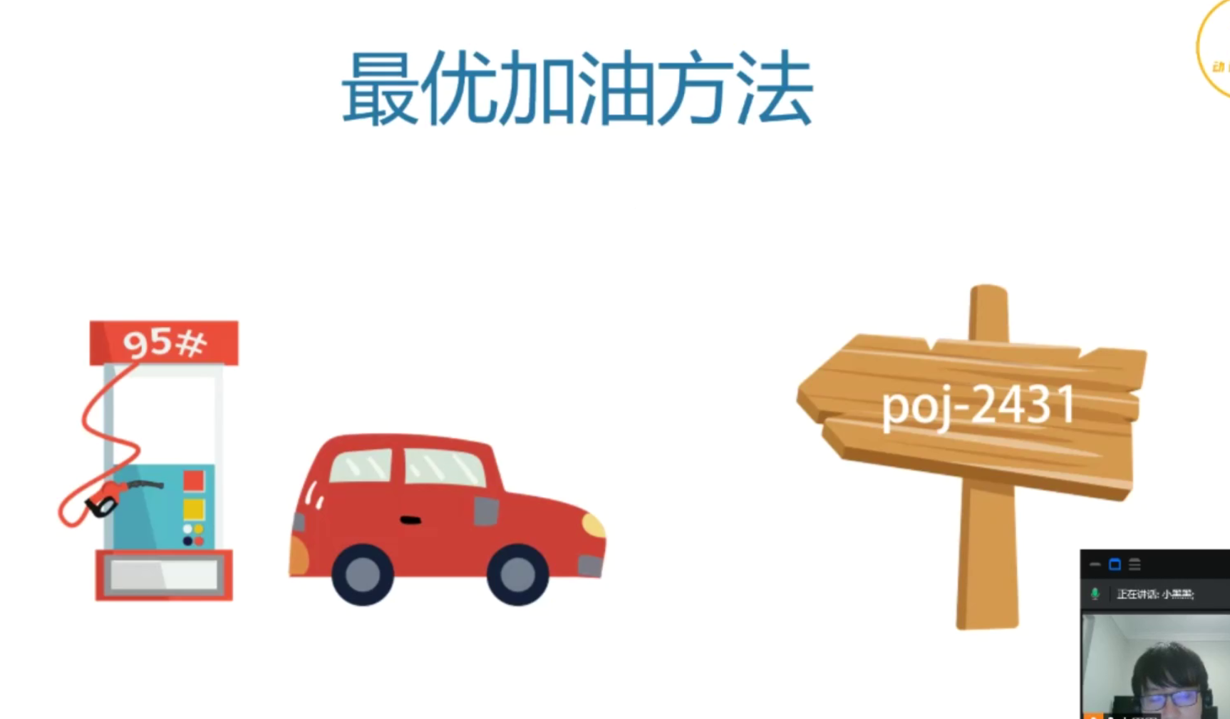 贪心算法（五） ----贪心+单调栈，poj-最佳加油方案-CSDN博客