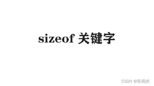 C语言表达式与变量详解:类型属性与sizeof用法 Csdn博客