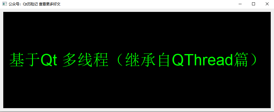 基于Qt 多线程（继承自QThread篇）_qt 继承 qthread-CSDN博客