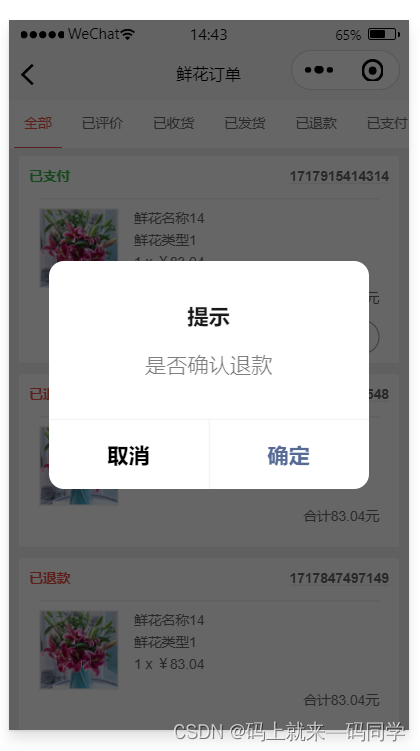 基于微信小程序的网上鲜花店管理系统的设计与实现(期末大作业)附源码数据库微信小程序期末项目 Csdn博客