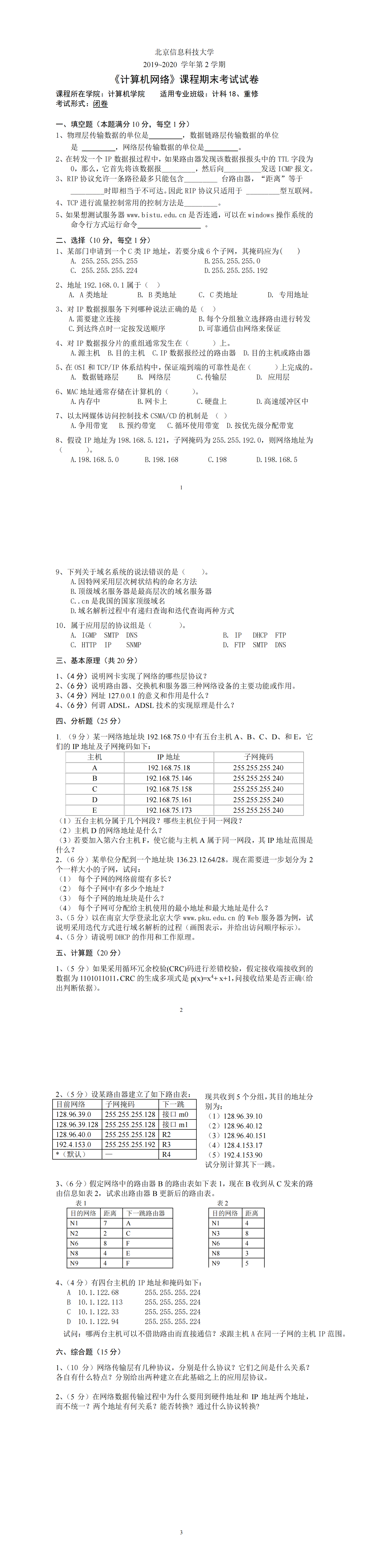 《计算机网络》期末试卷2020北京信息科技大学计算机网络期末试卷 Csdn博客 