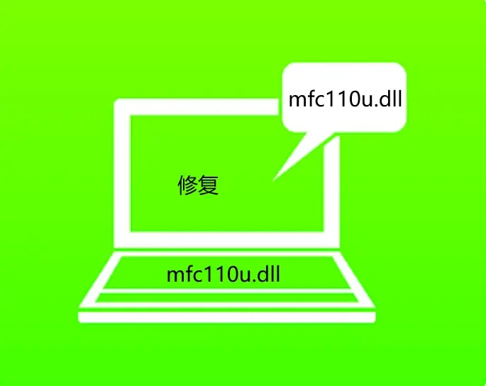 mfc110u.dll丢失的解决方法,分享七个有效方法-CSDN博客