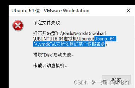 【解决方案】打不开磁盘Ubuntu.64位.vmdk，导致打开虚拟机失败_linux_一编译就报红-华为开发者空间
