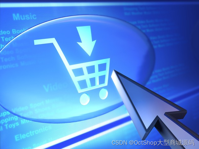 独立商城系统、源码、报价之探究_OctShop-CSDN博客