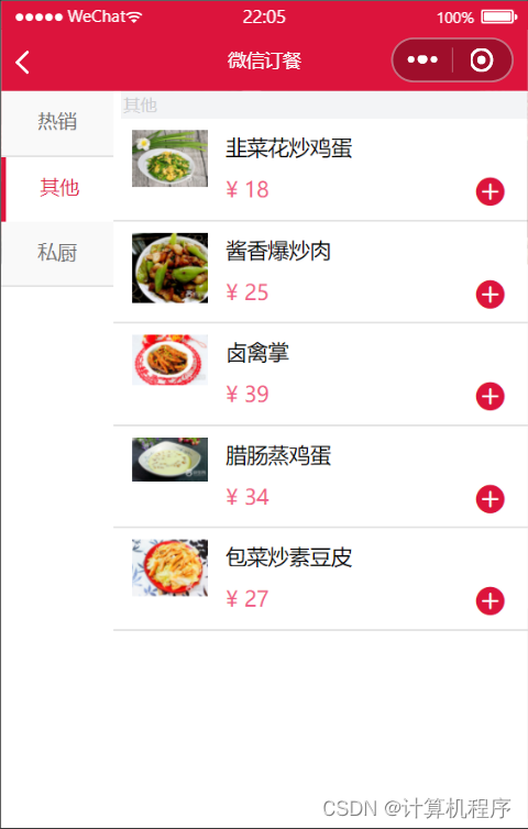 基于协同过滤算法的完整小程序订餐系统springbootvue、系统分管理web端、小程序端，系统功能完善、下载即可以运行基于协同过滤算法的智能推荐点餐系统小程序 源码 Csdn博客