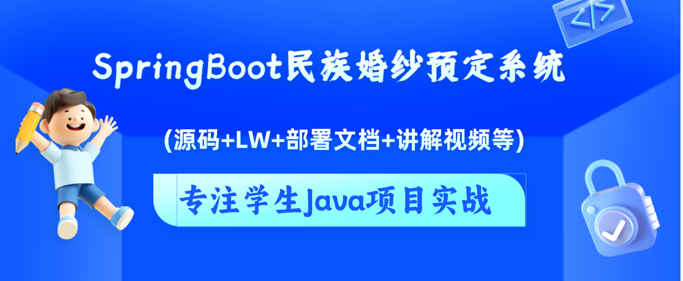 基于Java+SpringBoot+Vue前后端分离民族婚纱预定系统设计和实现-CSDN博客