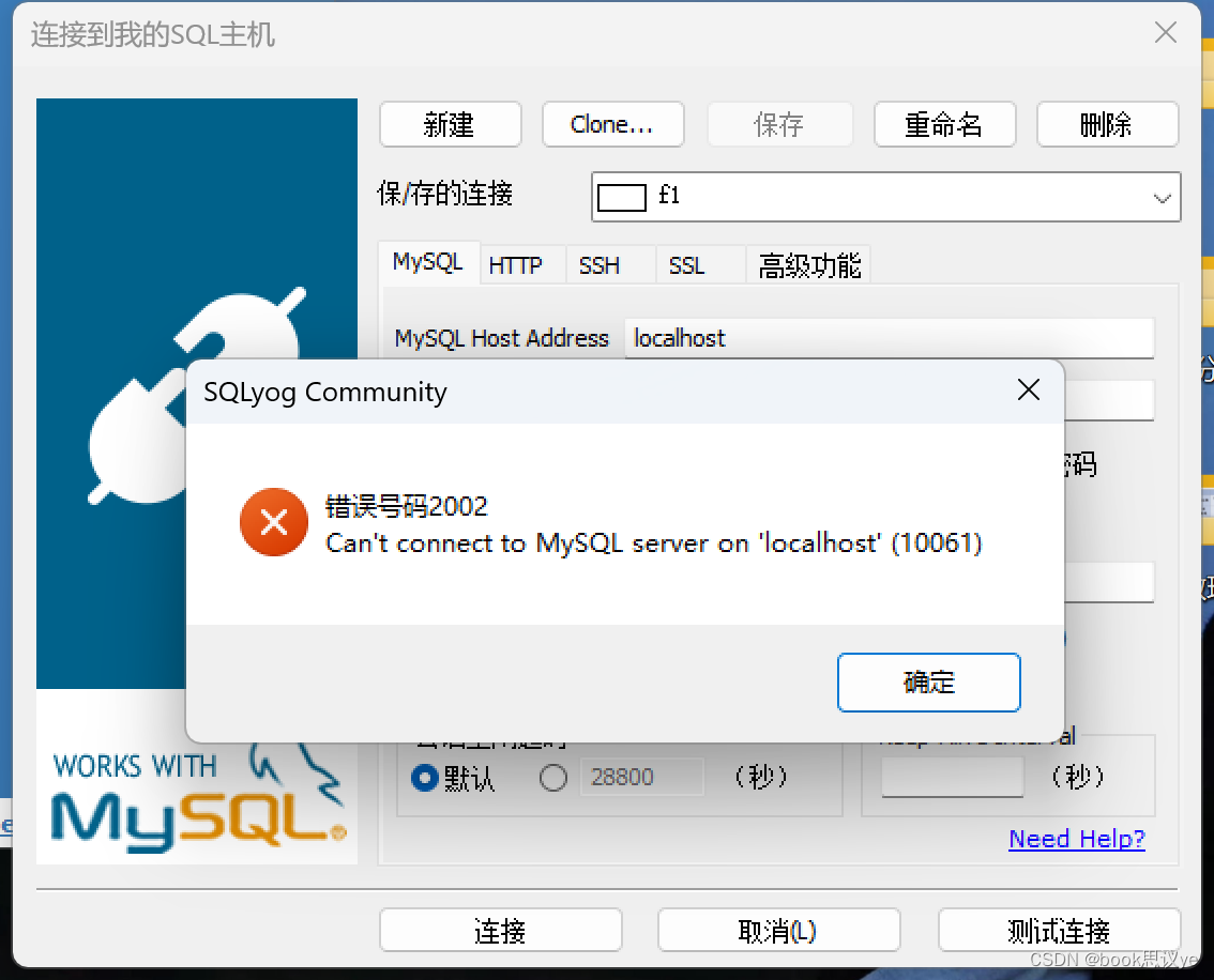 sqlyog错误号码2002Can‘t connect to MySQL server on ‘localhost‘(10061)解决办法_sqlyog错误代码2002-CSDN博客