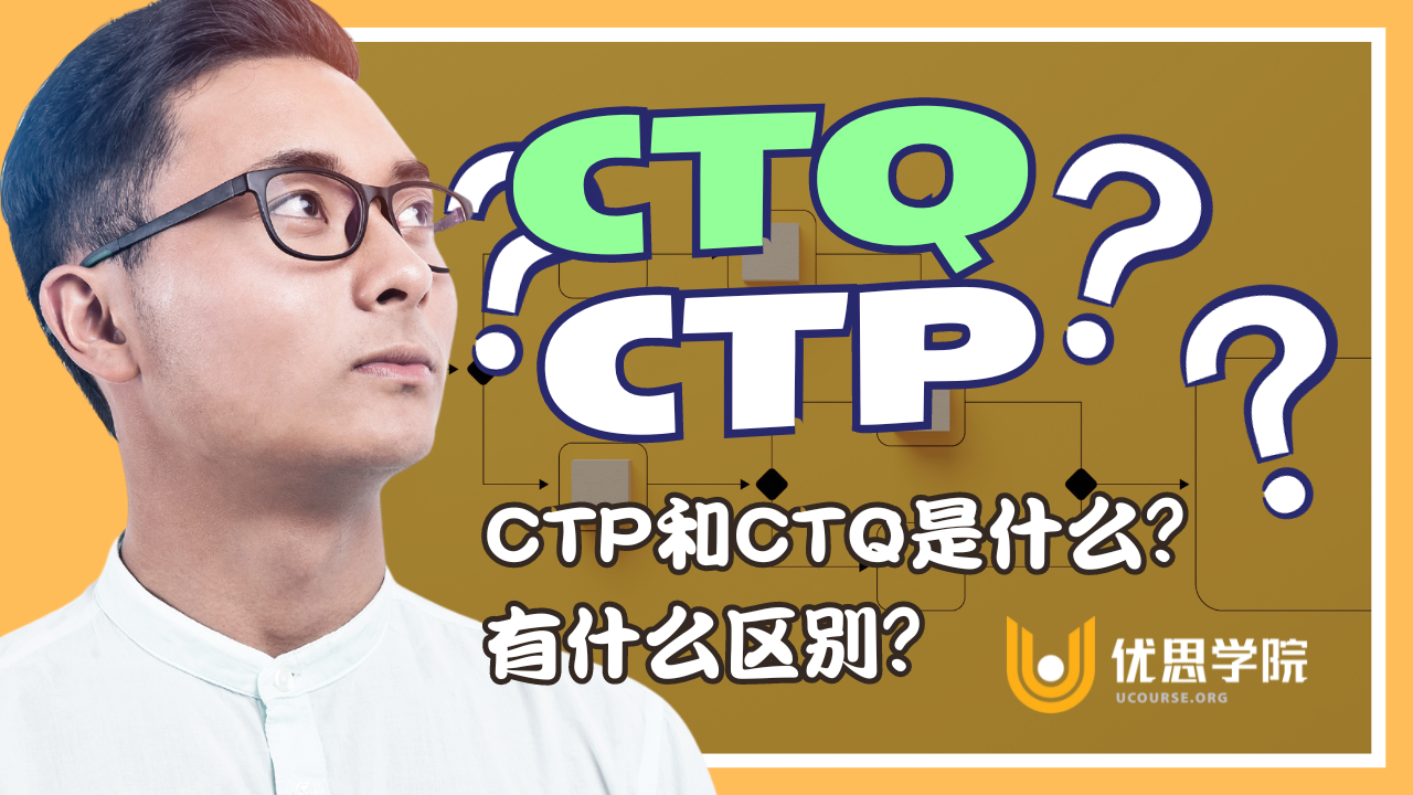 优思学院｜CTP和CTQ是什么？有什么区别？_ctp ctq ctf-CSDN博客