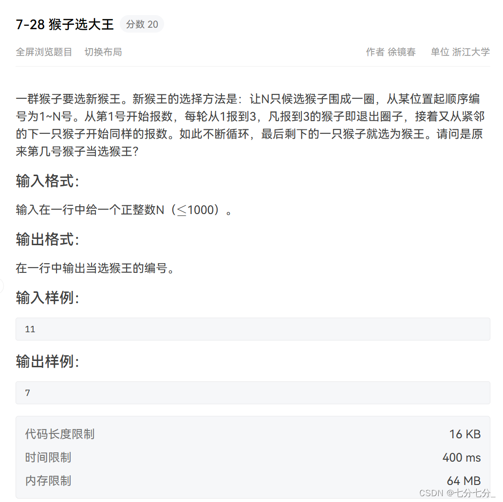 PTA 7-28:猴子选大王（新手保姆级教学）_pta猴子选大王-CSDN博客