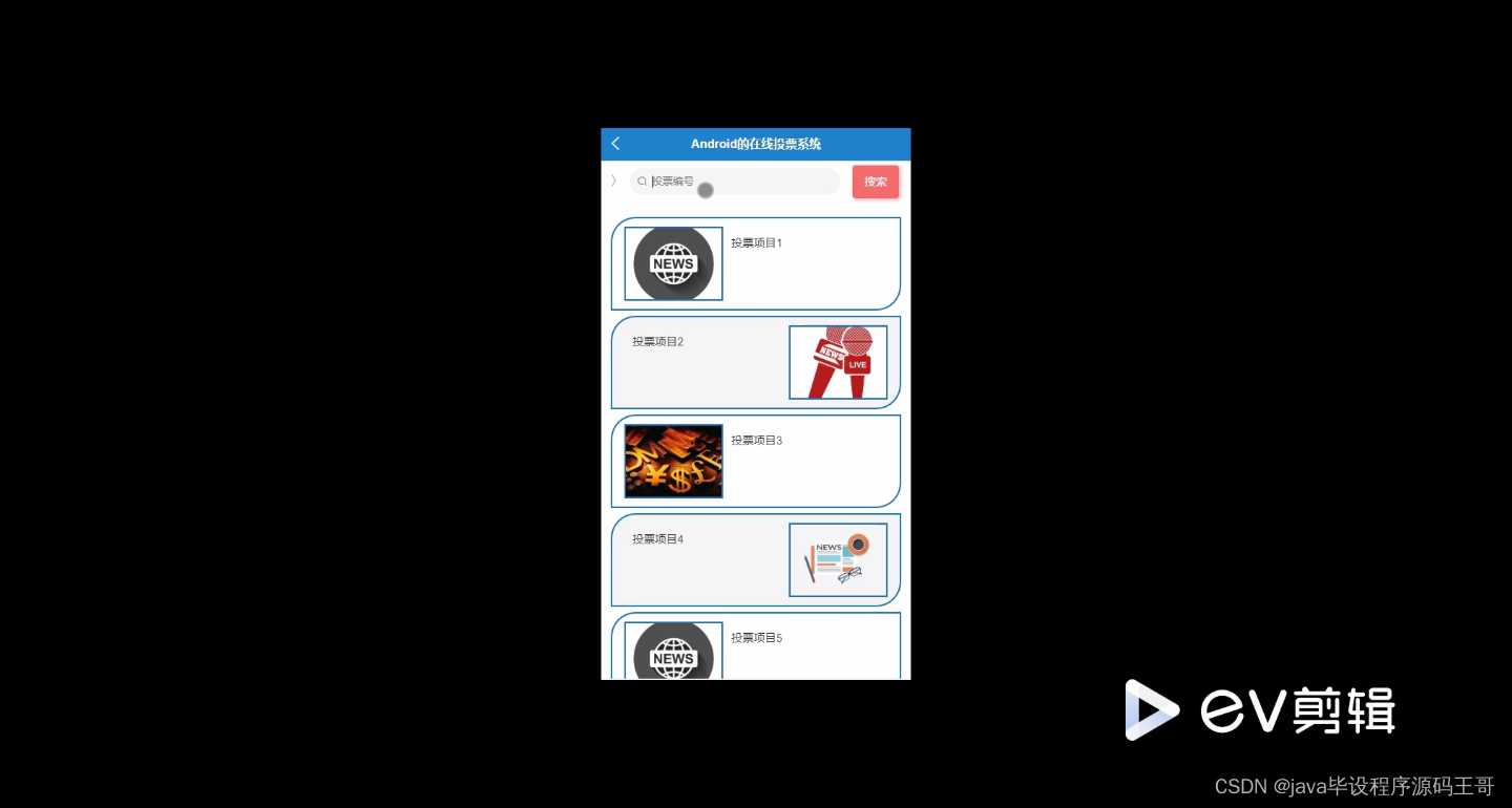 计算机毕设ssmAndroid的在线投票系统85mgq（开题+源码）_匿名打分系统源码-CSDN博客