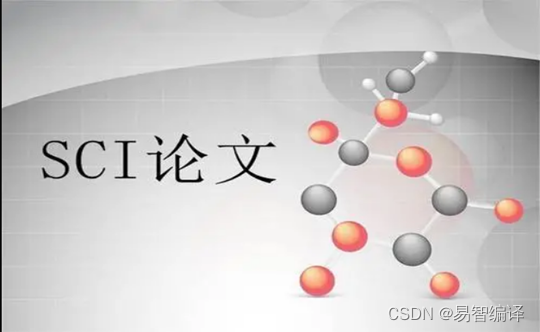计算机SCI论文怎么写好引言？ - 易智编译EaseEditing_计算机引言怎么写-CSDN博客