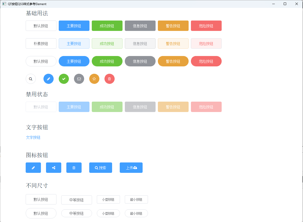 Qt漂亮qss样式模仿流行vue Element Ui之按钮，qss漂亮大方美观的按钮样式 Qss开发按钮样式 Qpushbutton Qtoolbutton漂亮样式qss下载 快速开发qss