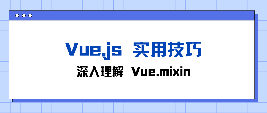Vue.js 实用技巧：深入理解 Vue.mixin-CSDN博客