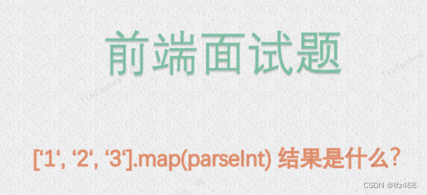 1，“2，“3“].map（ parselnt）的执行结果是多少_["1,"2,"3"].map( parselnt)的执行结果是多少?-CSDN博客