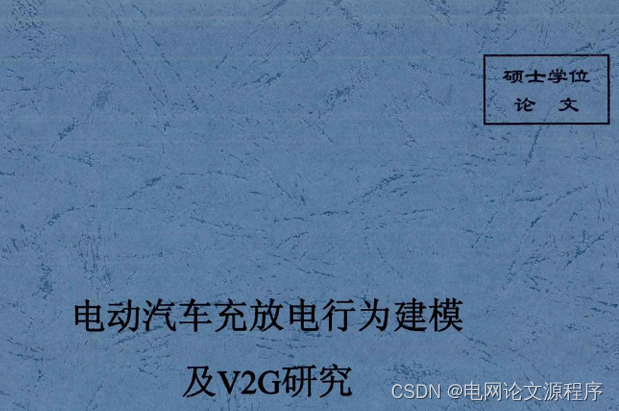 130文章解读与程序——EI\CSCD\北大核心《三种充电方式和充电行为》已提供下载资源-CSDN博客