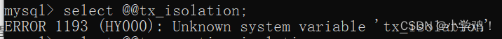 mysql事务并发和隔离级别，解决运行报错：ERROR 1193 (HY000): Unknown system variable ‘tx_isolation‘ 查看隔离级别报错-CSDN博客