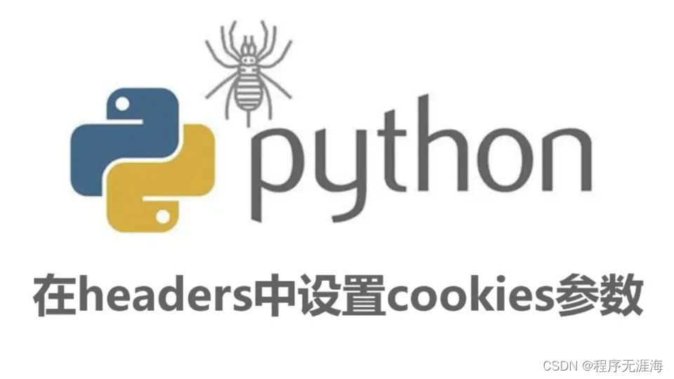 在python爬虫中如何处理cookie和session_python session-CSDN博客