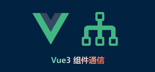 【干货】Vue3 组件通信方式详解-CSDN博客