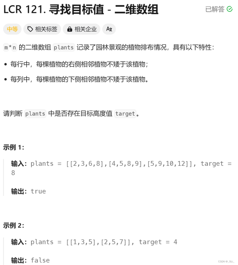 LCR 121. 寻找目标值 - 二维数组-CSDN博客