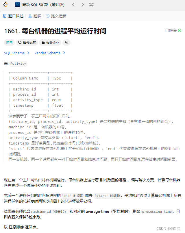 力扣---高频SQL题---10---1661. 每台机器的进程平均运行时间_sql 1661-CSDN博客