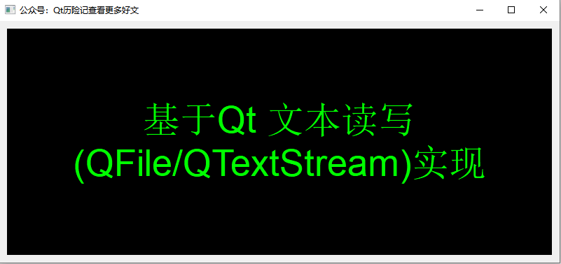 基于Qt 文本读写(QFile/QTextStream/QDataStream)实现_qfile能打开linux字符设备吗-CSDN博客