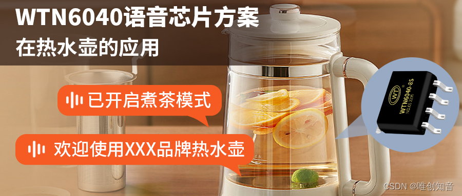 热水壶语音播报ic，WTN6040-8S语音芯片-让您的热水壶变得更智能-CSDN博客