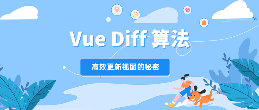 Vue Diff 算法：高效更新视图的秘密_diff算法怎么使视图进行更新的-CSDN博客