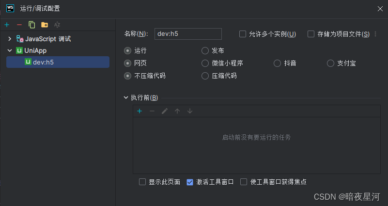 webstorm如何调试uniapp项目_webstorm uniapptool-CSDN博客