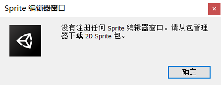 Unity 没有注册任何Sprite编辑器窗口 No Sprite Editor Window Registered-CSDN博客